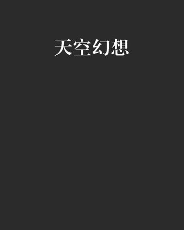 天空 动漫图标