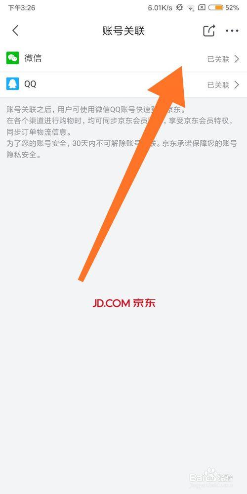 怎么解除微信与京东的绑定图标