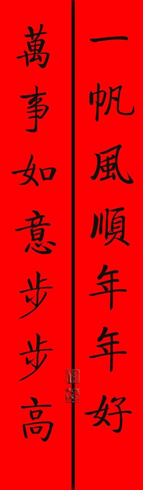 福门平安年年好