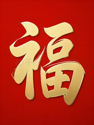 福字黑的好还是金色的好图标