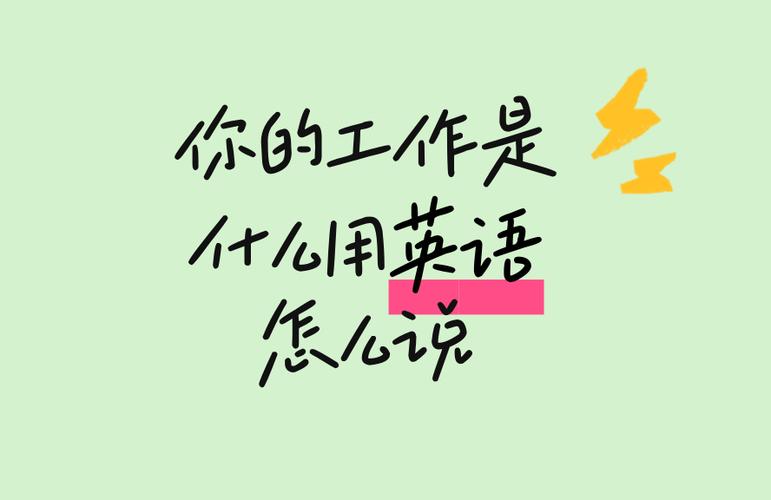 你的工作是什么用英语怎么说截图