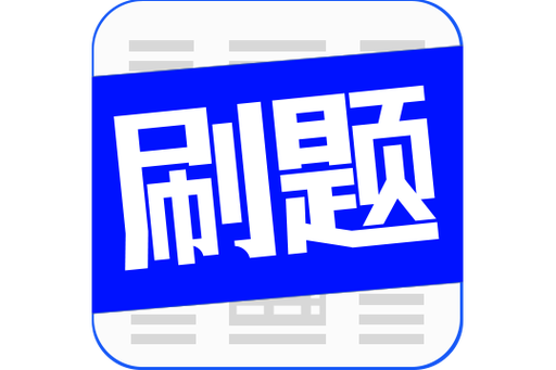 云班课刷题图标