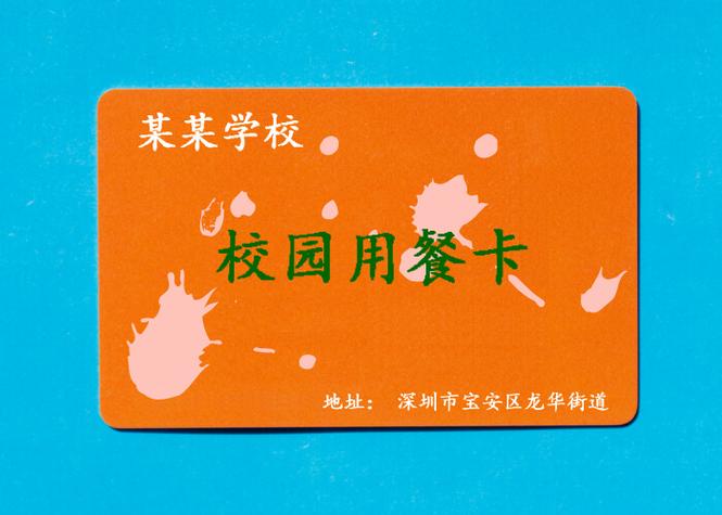 校园一卡通饭卡截图