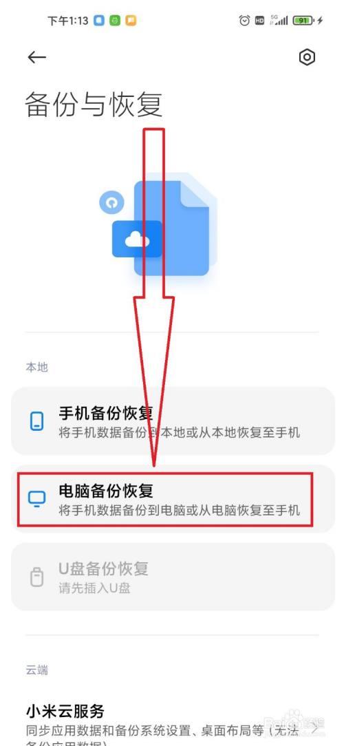 小米手机如何备份数据到电脑图标
