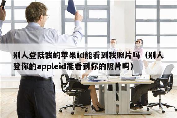 用了别人的id会被别人看到照片吗图标