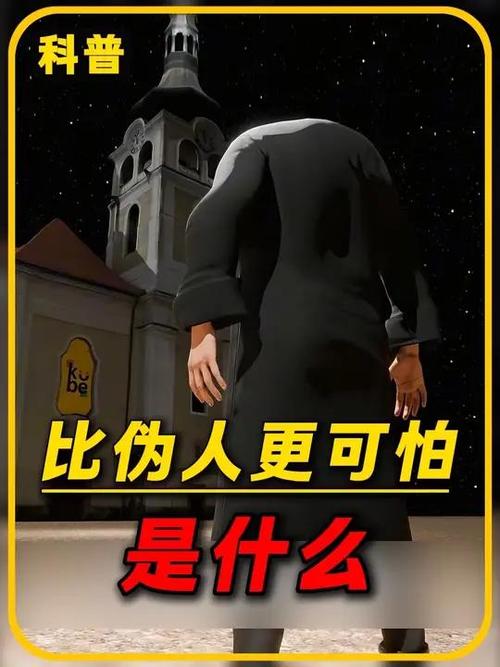 世界上有伪人吗?
