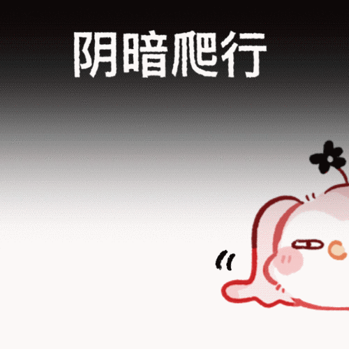 爬动图表情包图标