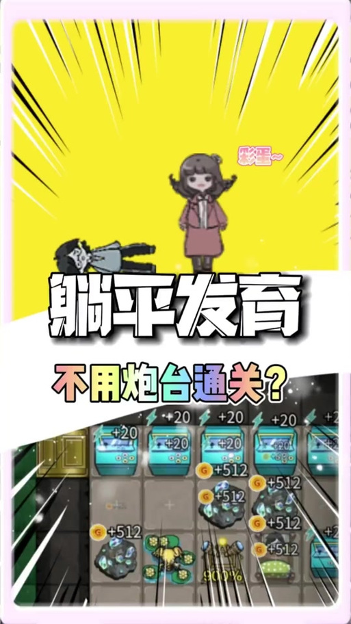 躺平发育破解版免广告图标