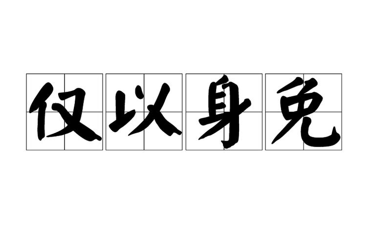 什么能免什么成语有哪些图标