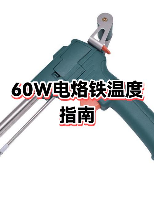60瓦电烙铁温度是多少图标