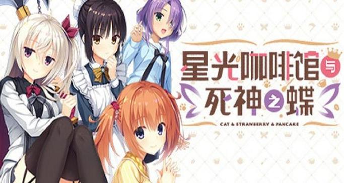 星空咖啡馆与死神之蝶图标