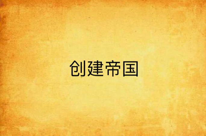 建造帝国系统小说图标