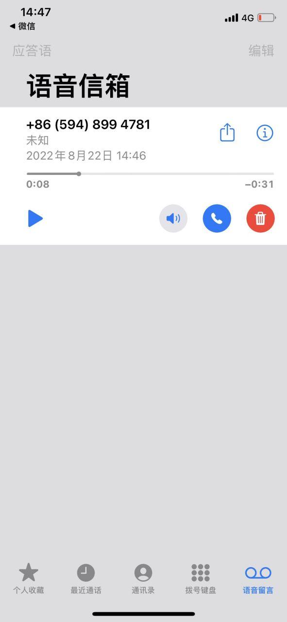 骚扰电话语音留言截图