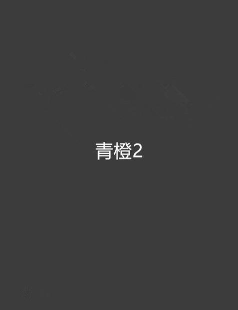 青橙小说免费阅读图标