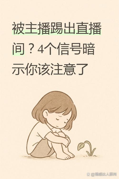被直播间踢出去,怎么进去