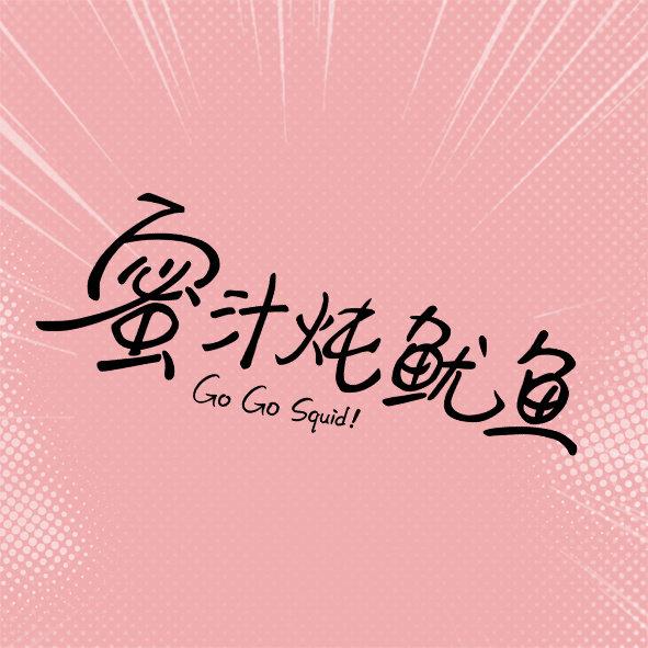 蜜汁炖鱿鱼海报截图
