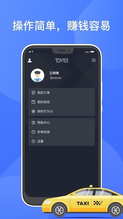 聚的出租车司机版本截图