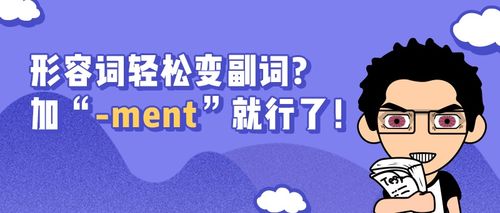 形容词加ment变名词图标