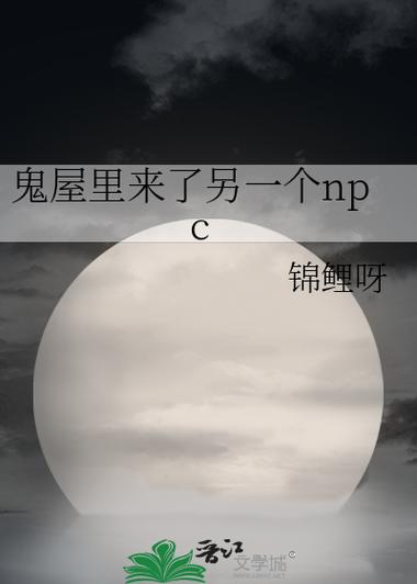 鬼屋npc被NPC欺负的小说免费图标