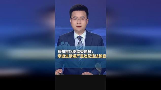 李遂生涉嫌严重违纪违法被查截图