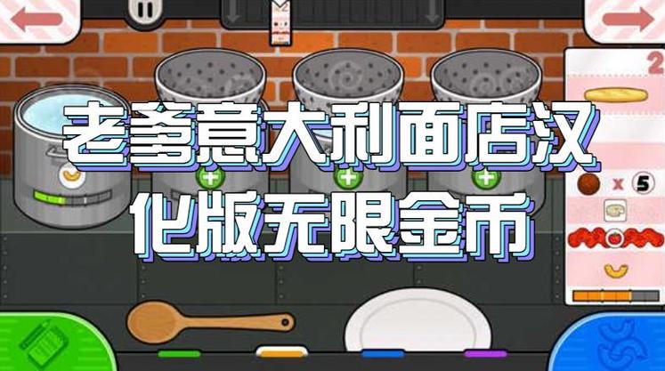 老爹意大利面破解版无限金币中文