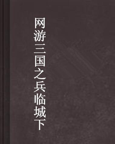 网游之兵临三国图标