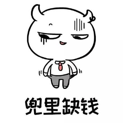 没钱的图片搞笑可爱图片图标
