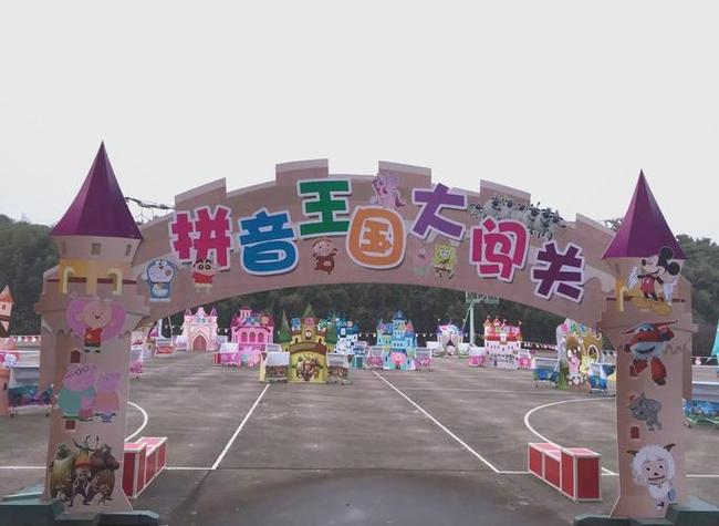 游乐的拼音图标