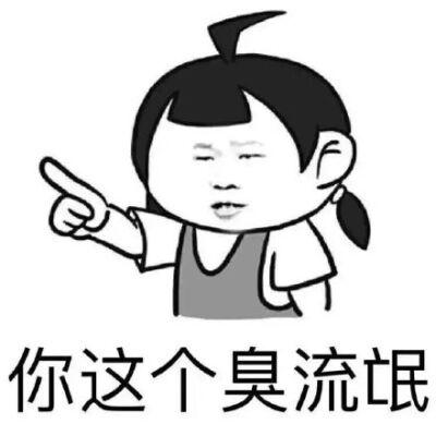 臭的图片 表情包图标