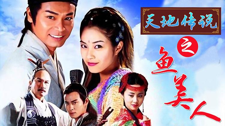 天地传说之鱼美人的歌曲图标