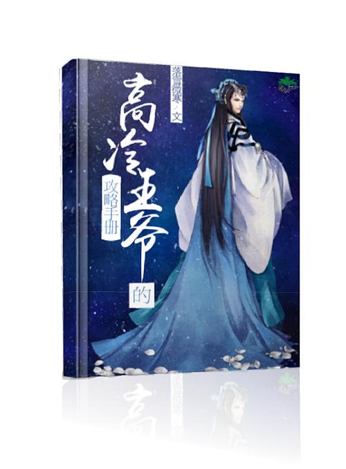攻略同学高冷妈妈小说同学的高冷美图标