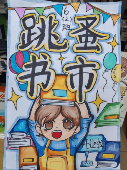 小学生跳蚤市场招牌怎么做