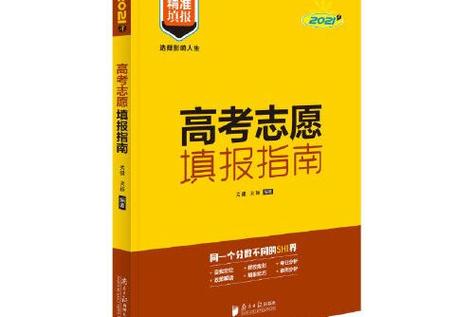 高考志愿填报指南2021电子版截图