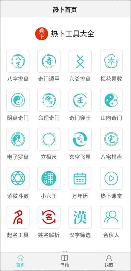 热卜奇门遁甲在线排盘图标