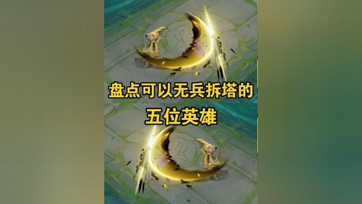 王者荣耀拆塔英雄一览截图