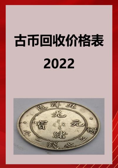 古币回收价格表2022截图