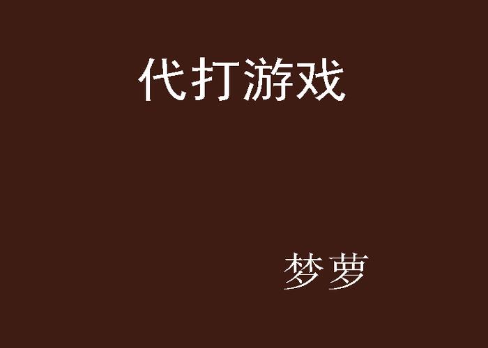 代打截图