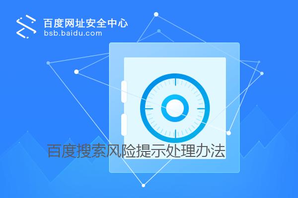 百度提示风险网页怎么关掉图标