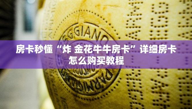 金花牛牛房卡缩略图