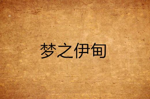 亚当和夏娃在伊甸园的故事图标