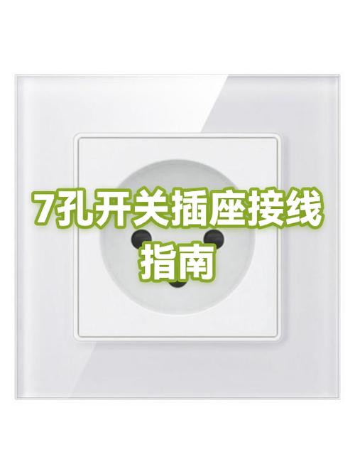 7孔一开插座开关接法图标