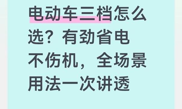 电动车三档正确使用方法图标