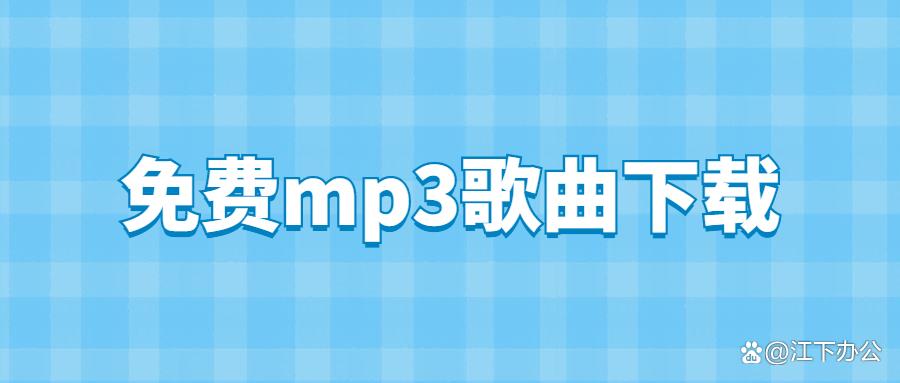 免费音乐mp3下载图标