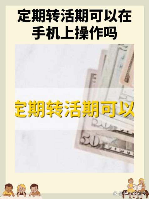 建行活转定有什么好处图标