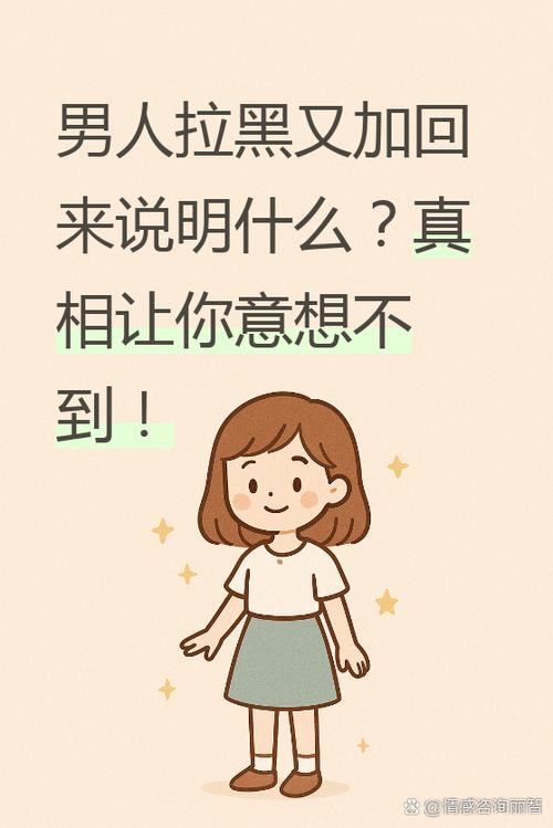 拉黑又加回来说明什么图标