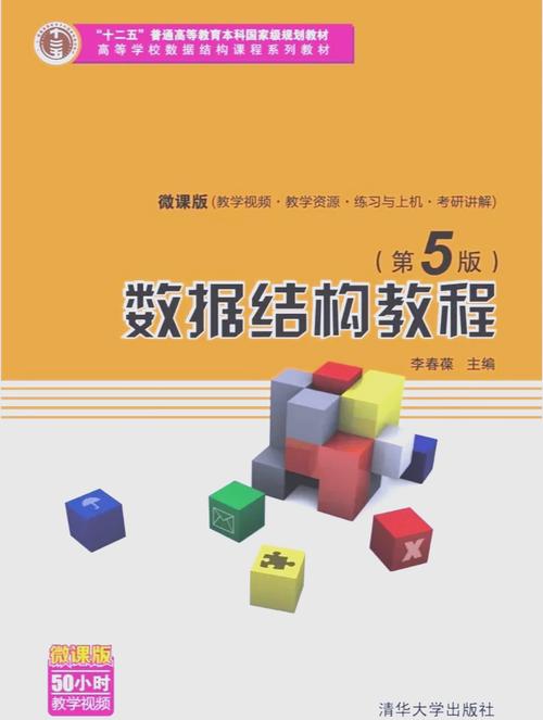 数据结构教程第6版李春葆电子版图标