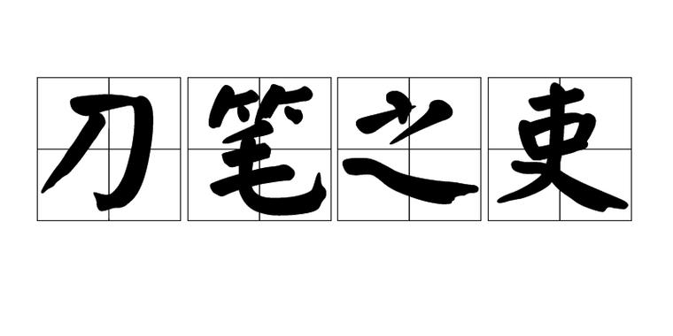 笔的成语截图