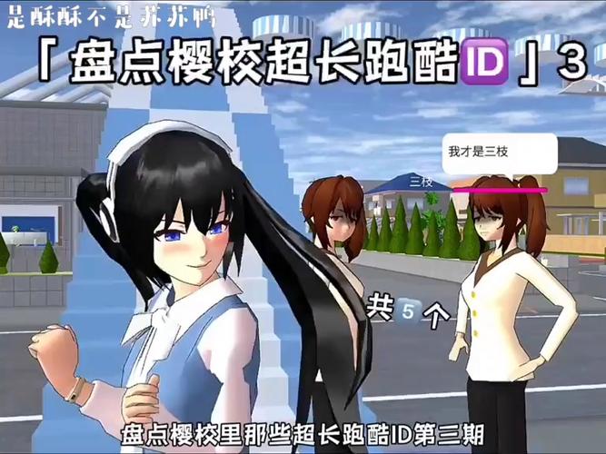 樱花校园大小跑酷ID图标