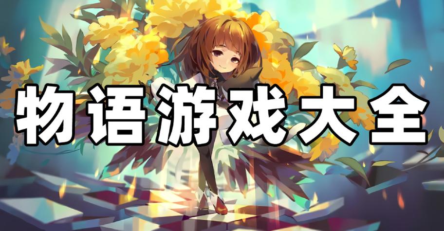 物语系列游戏破解版截图