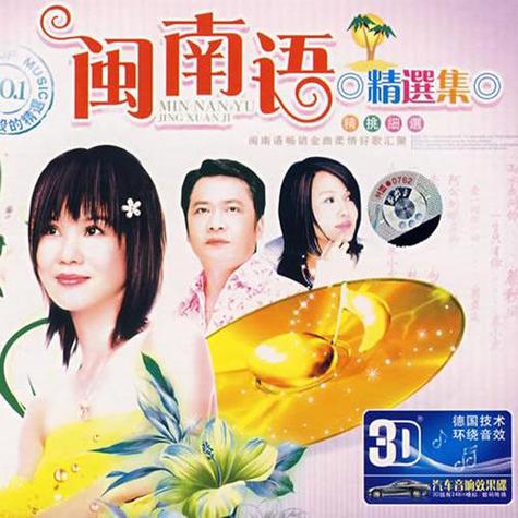 闽南语经典歌曲大全截图